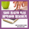 Sns 종류와 특징 파악하여 활용하기 스마트폰강사 스마트폰활용지도사 유미경 네이버 블로그
